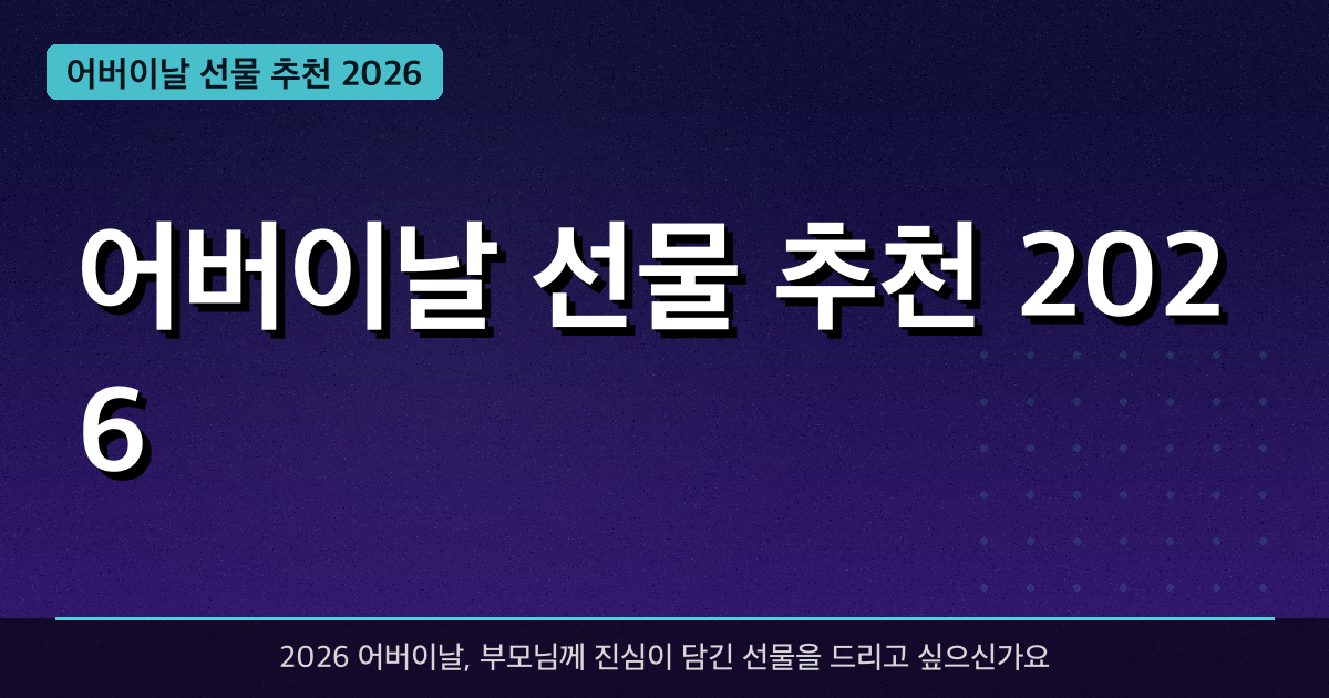 어버이날 선물 추천 2026 — 부모님이 진짜 좋아하는 선물 BEST 10 | Life Daily